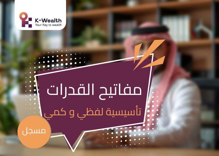 دورات مفتاح الثروة للتدريب/ كي ويلث/ kwealth | Kwealth Learning